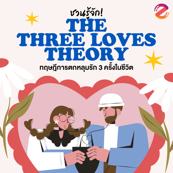 ชวนรู้จัก The Three Loves Theory ทฤษฎีการตกหลุมรัก 3 ครั้งในชีวิต