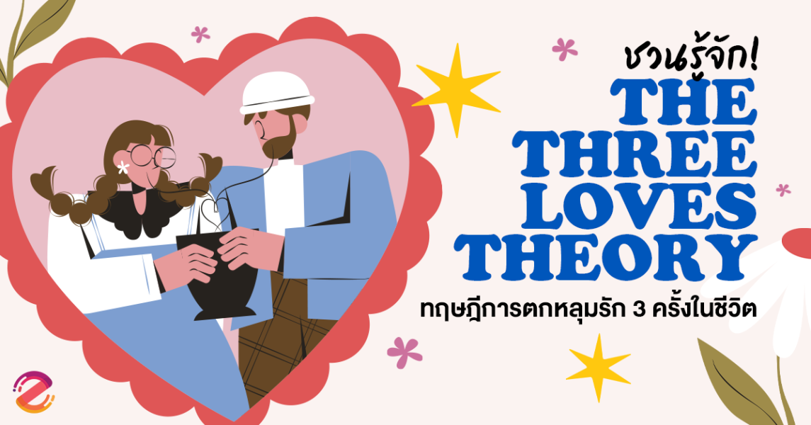 ชวนรู้จัก The Three Loves Theory ทฤษฎีการตกหลุมรัก 3 ครั้งในชีวิต