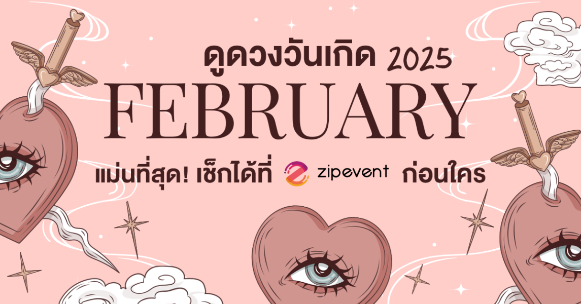 ดูดวงวันเกิด กุมภาพันธ์ 2568 กับ Zipevent แม่นที่สุด! เช็กก่อนใคร