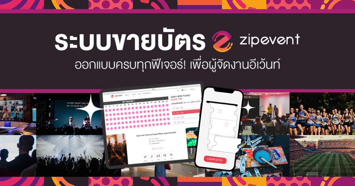ระบบขายบัตร Zipevent ออกแบบครบทุกฟีเจอร์! เพื่อผู้จัดงานอีเว้นท์