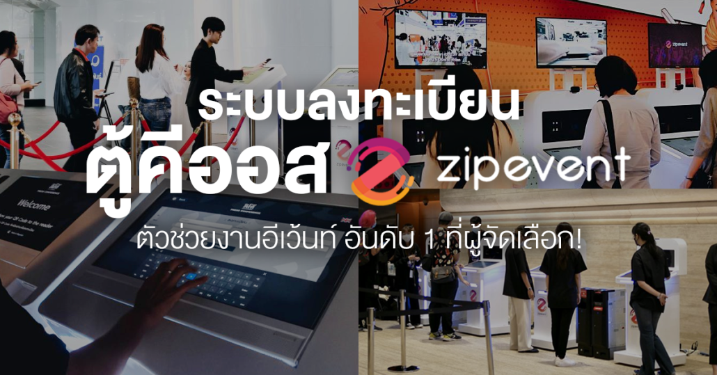 ระบบลงทะเบียนตู้คีออส Zipevent ตัวช่วยอีเว้นท์อันดับ 1 ที่ผู้จัดเลือก!