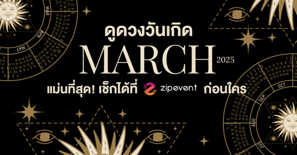 ดูดวงวันเกิด มีนาคม 2568 กับ Zipevent แม่นที่สุด! เช็กก่อนใคร