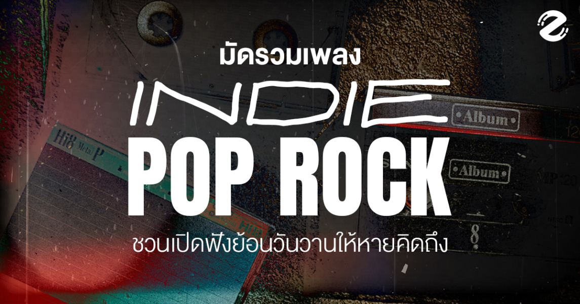 แชร์ 12 เพลง Indie Pop Rock ยุคเก่า ชวนเปิดฟังย้อนวันวานให้หายคิดถึง