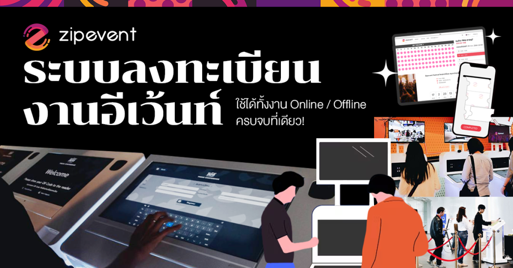ระบบลงทะเบียนงานอีเว้นท์ Zipevent ใช้ได้ทั้งงาน Online และ Offline