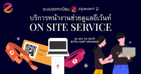 ระบบลงทะเบียนงานอีเว้นท์ Zipevent ใช้ได้ทั้งงาน Online และ Offline