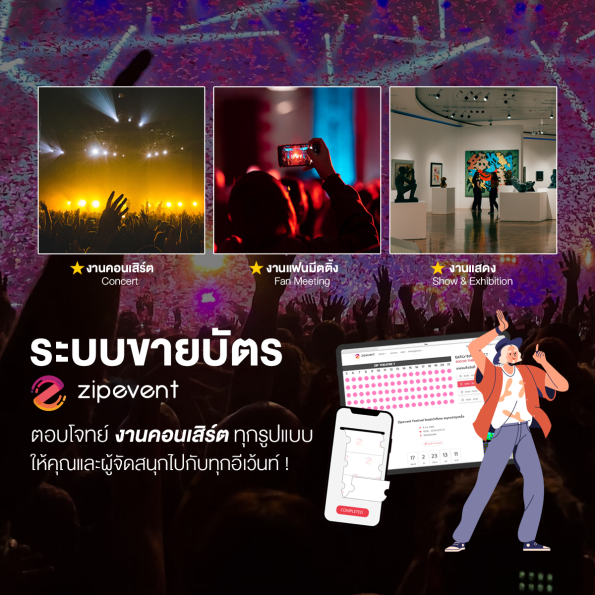 ระบบขายบัตรคอนเสิร์ต Zipevent ตอบโจทย์ครบ ! ซื้อบัตรง่ายกว่าที่เคย
