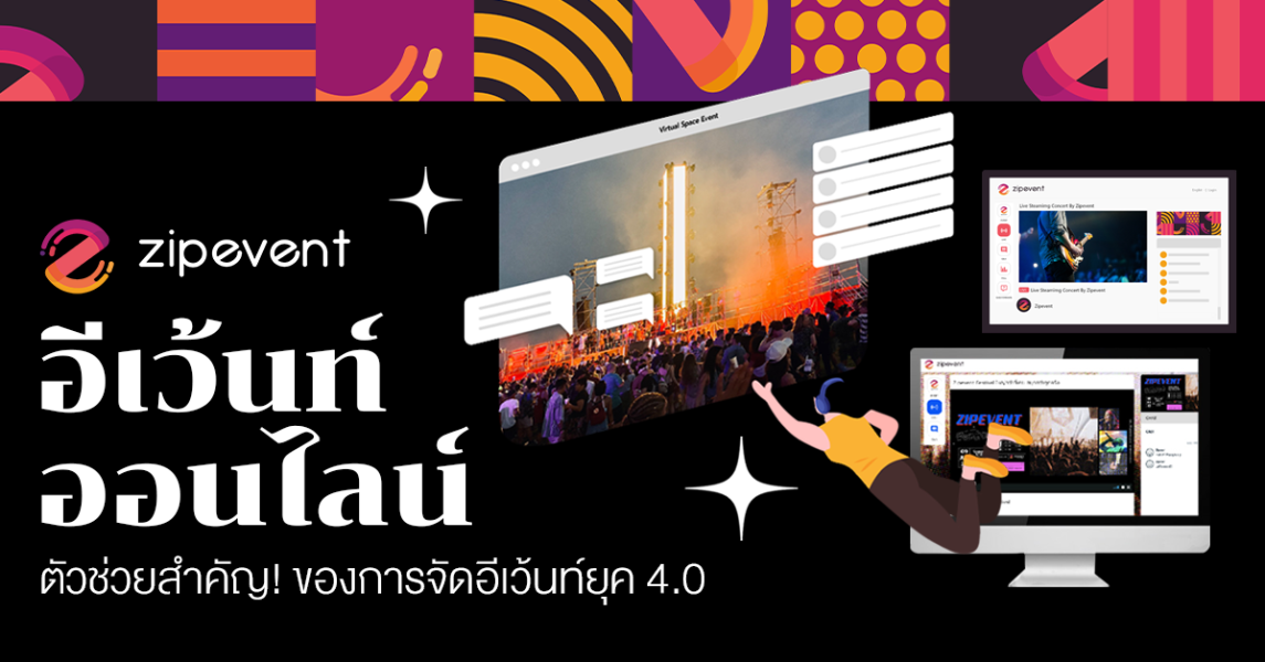 อีเว้นท์ออนไลน์ Zipevent ตัวช่วยสำคัญ! ของการจัดอีเว้นท์ยุค 4.0