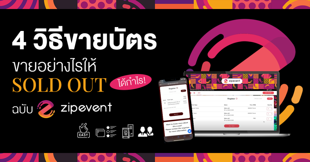 4 วิธีขายบัตร อย่างไรให้ Soldout และได้กำไร! ฉบับ Zipevent