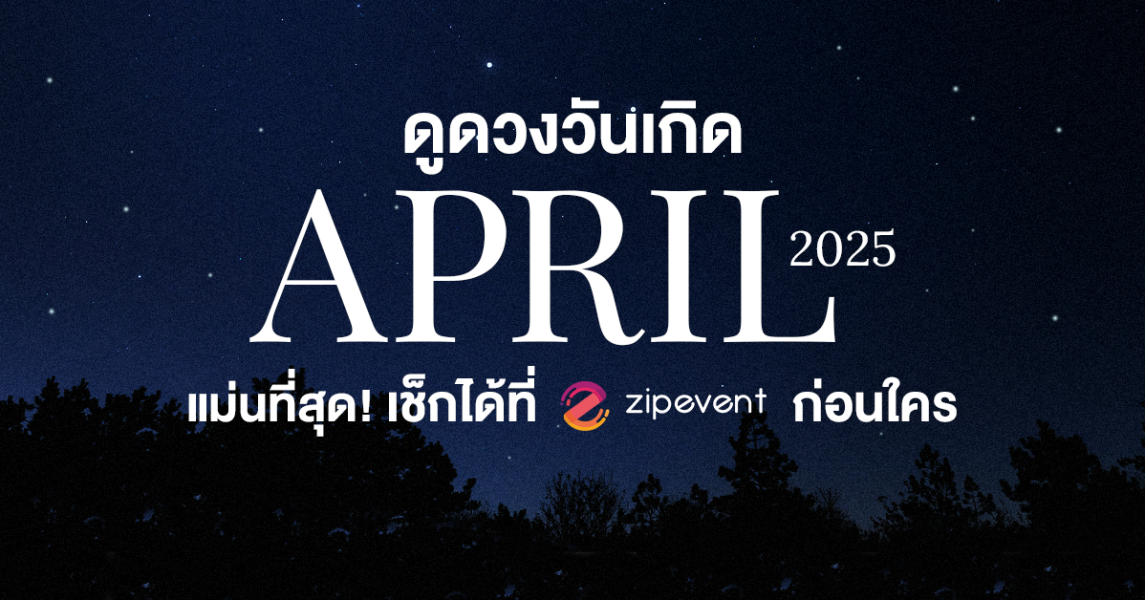 ดูดวงวันเกิด เมษายน 2568 กับ Zipevent แม่นที่สุด! เช็กก่อนใคร