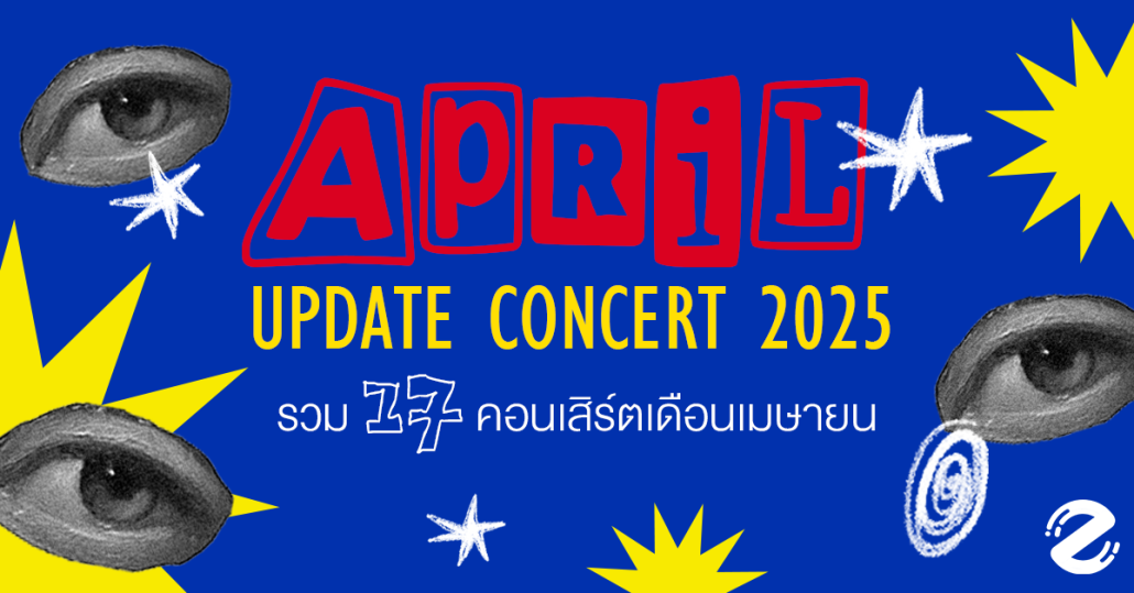 Update Concert in April! รวม 17 คอนเสิร์ต เดือนเมษายน 2025