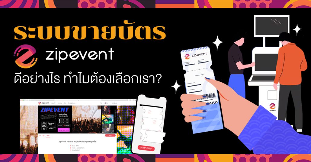 ระบบขายบัตร Zipevent ดีอย่างไร ทำไมต้องเลือกเรา?