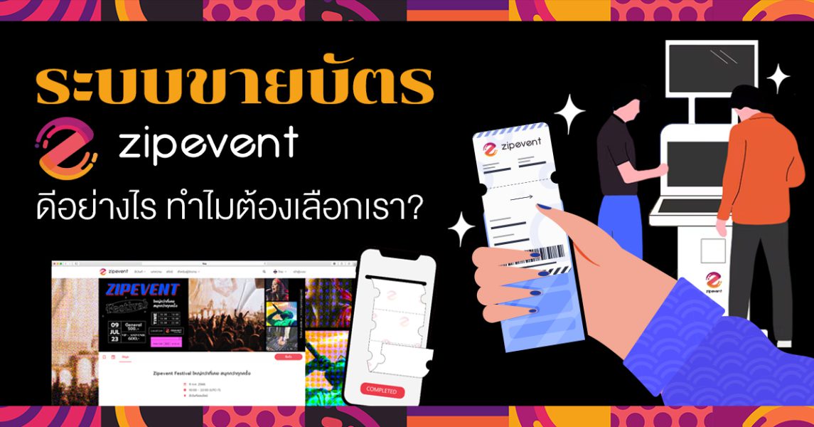 ระบบขายบัตร Zipevent ดีอย่างไร ทำไมต้องเลือกเรา?