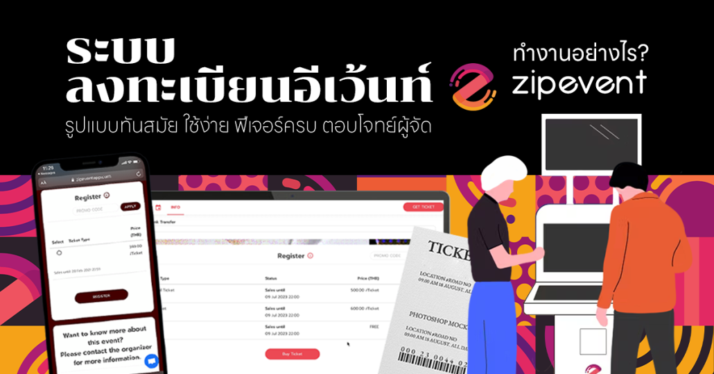 ระบบลงทะเบียนอีเว้นท์ Zipevent ทำงานอย่างไร? ใช้ง่าย รูปแบบทันสมัย