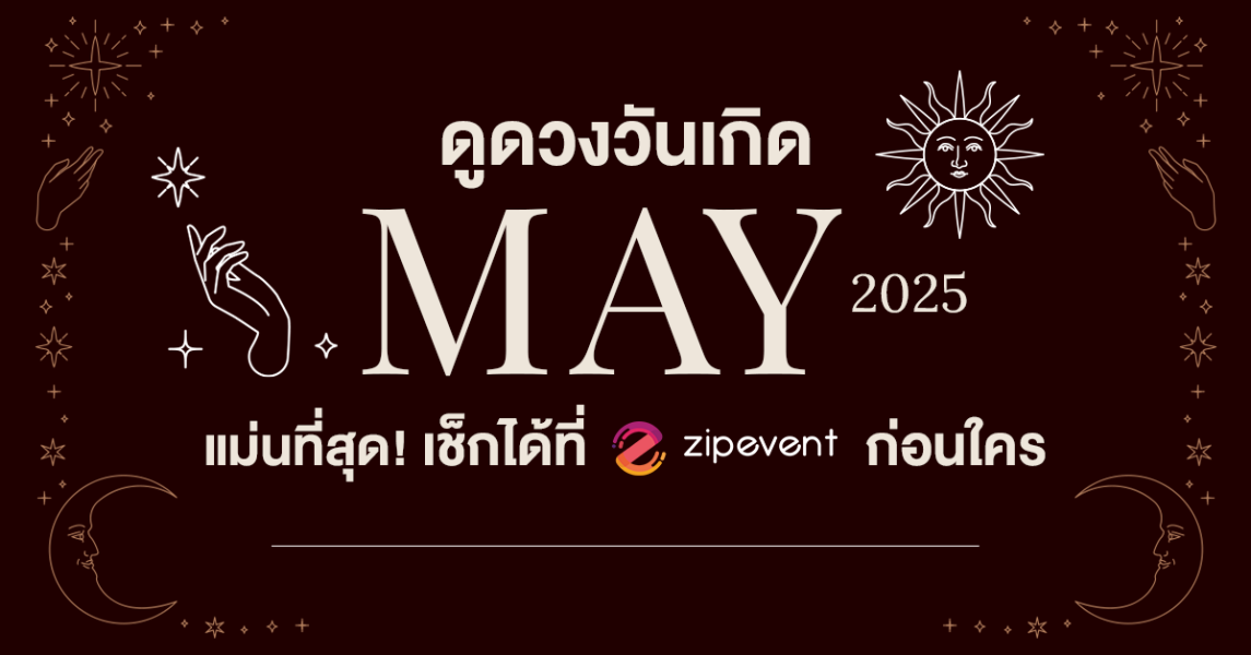 ดูดวงวันเกิด พฤษภาคม 2568 กับ Zipevent แม่นที่สุด! เช็กก่อนใคร