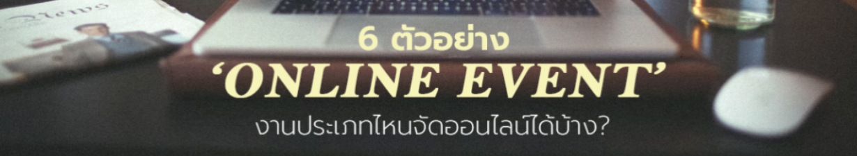 บริการ Online Event & Virtual Event จาก Zipevent ที่ผู้จัดต้องเลือก