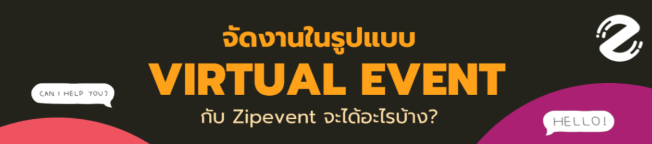 บริการ Online Event & Virtual Event จาก Zipevent ที่ผู้จัดต้องเลือก