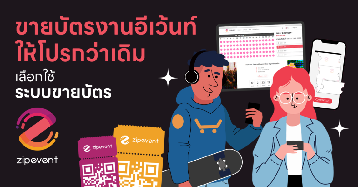 ขายบัตรงานอีเว้นท์ให้โปรกว่าเดิม ! เลือกใช้ ระบบขายบัตร Zipevent