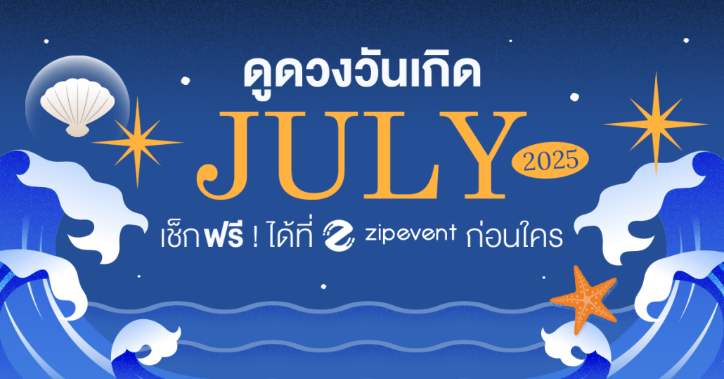 ดูดวงวันเกิด เดือนกรกฎาคม 2568 ฟรี ! กับ Zipevent เช็กด่วน