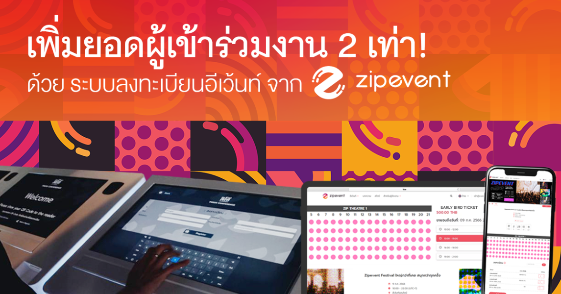 ระบบลงทะเบียนอีเว้นท์ Zipevent ช่วยเพิ่มยอดผู้เข้าร่วมงาน 2 เท่า!