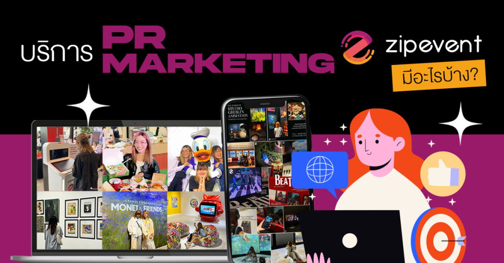 บริการ PR Marketing ของ Zipevent มีอะไรบ้าง? ช่วยโปรโมท ครบวงจร!