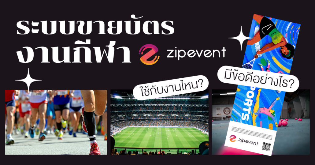 ระบบขายบัตรงานกีฬา Zipevent ใช้กับงานไหน? มีข้อดีอย่างไร?