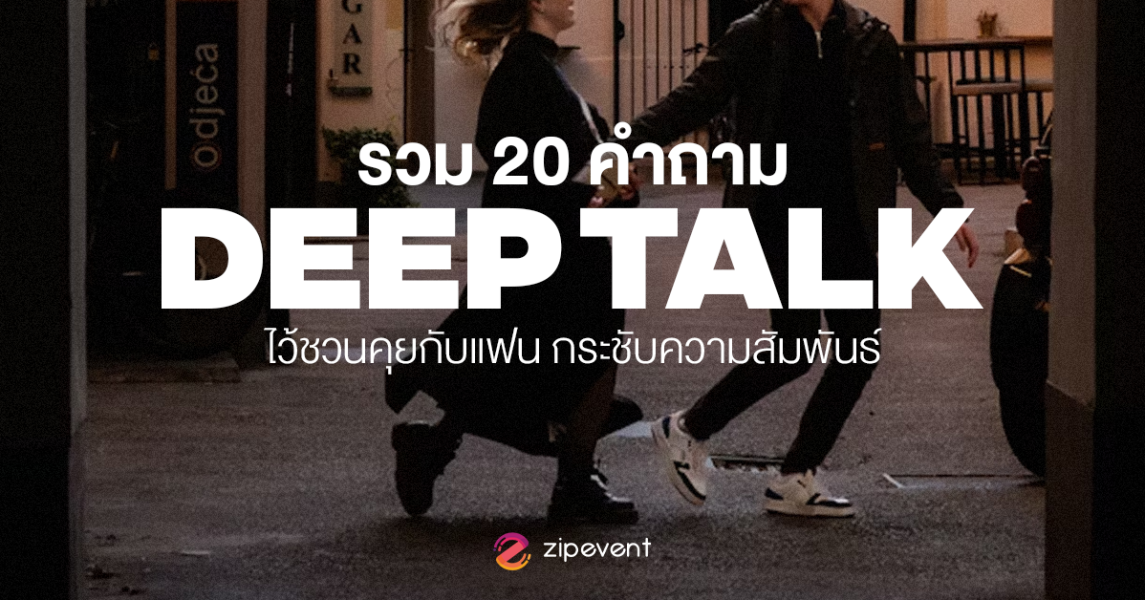 รวม 20 คำถาม Deep Talk ที่ดี! ไว้ชวนคุยกับแฟน กระชับความสัมพันธ์