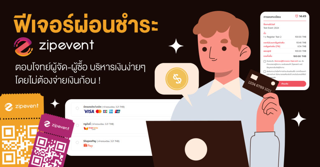 ฟีเจอร์ผ่อนชำระ Zipevent ให้ผู้จัดผู้ซื้อบริหารเงินง่ายๆ ไม่ต้องจ่ายเงินก้อน!