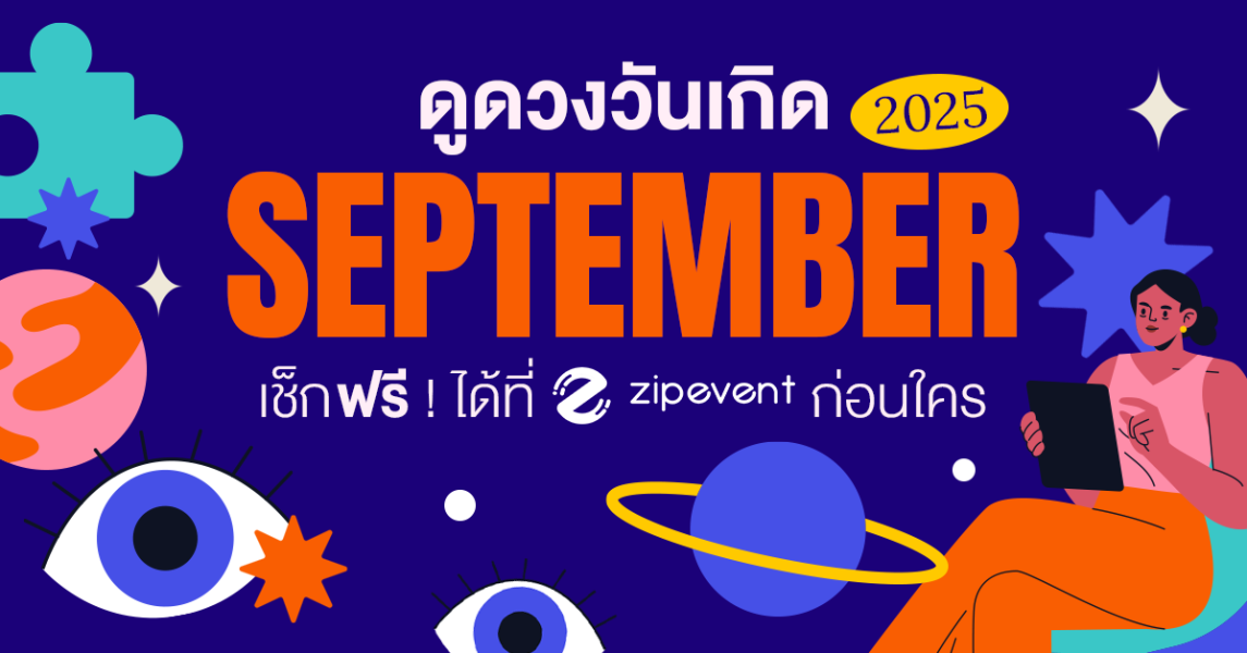 ดูดวงวันเกิด เดือนกันยายน 2568 ฟรี ! กับ Zipevent เช็กก่อนใคร