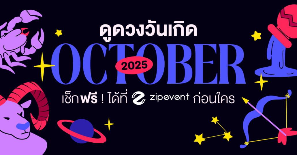 ดูดวงวันเกิด เดือนตุลาคม 2568 ฟรี ! กับ Zipevent เช็กก่อนใคร