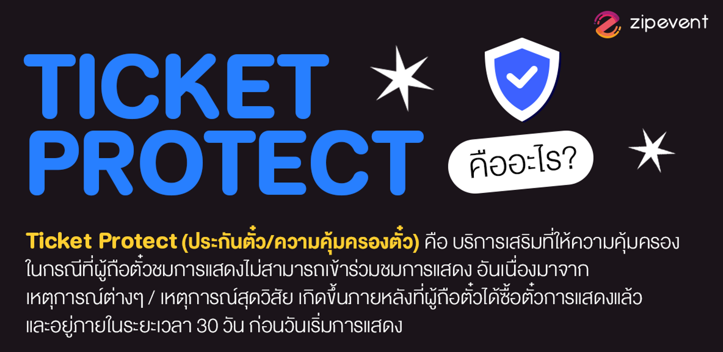 Ticket Protect จาก Zipevent คืออะไร? สิทธิประโยชน์ที่ผู้ซื้อ-ผู้ขายควรรู้