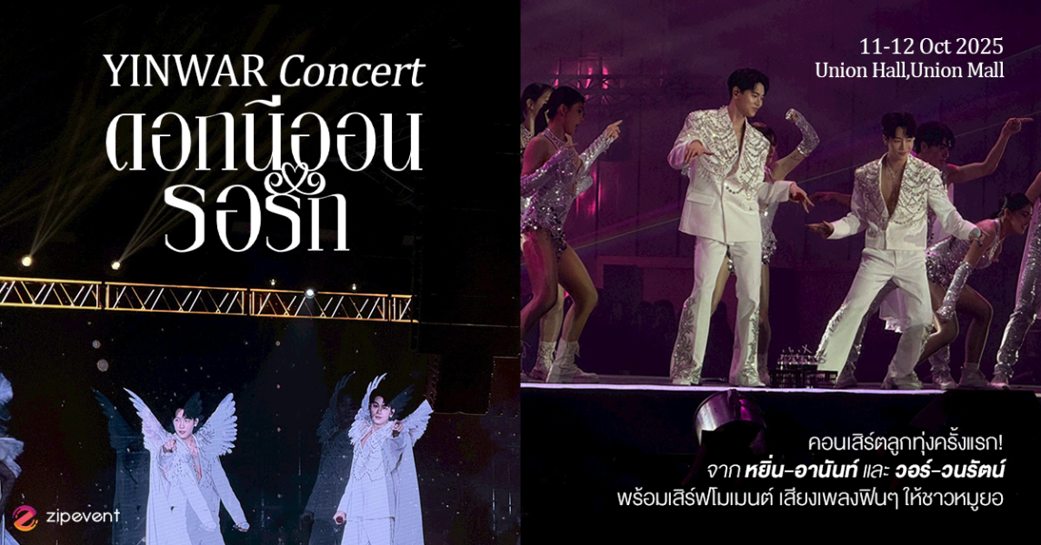ชวนส่อง YINWAR CONCERT ดอกนีออนรอรัก คอนเสิร์ตลูกทุ่งครั้งแรกของหยิ่นวอร์