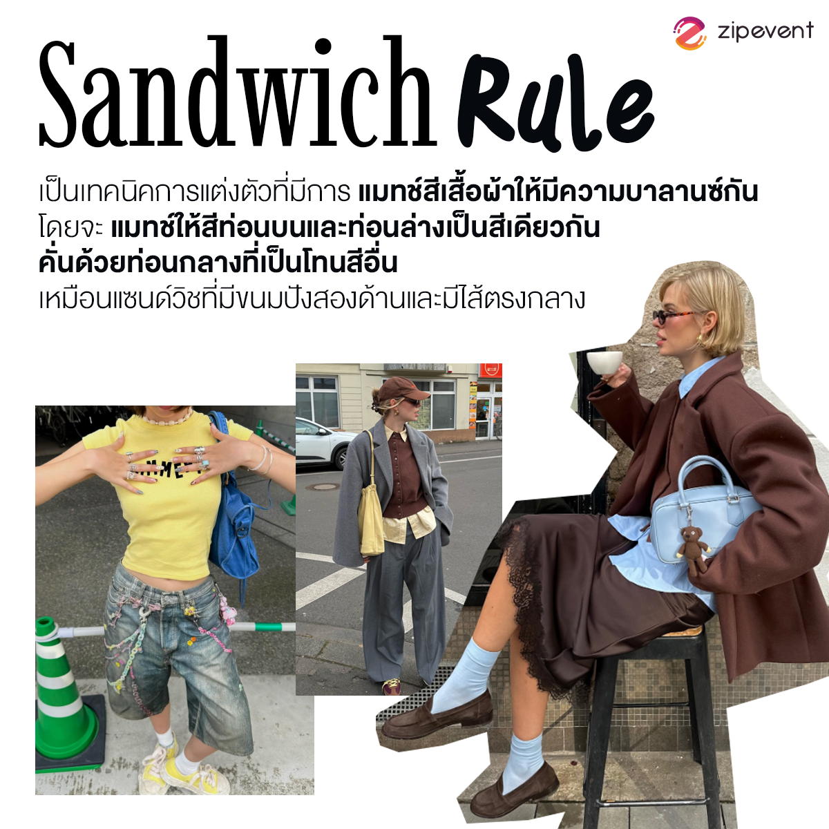 ชวนแต่งตัว ด้วย Sandwich Rule แมทช์ลุคยังไงให้มีสไตล์ยิ่งกว่าที่เคย!