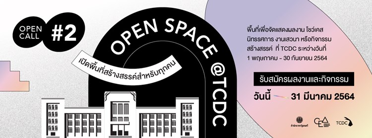 Open Space @TCDC #2 เปิดพื้นที่สร้างสรรค์สำหรับทุกคน | Zipevent - Inspiration Everywhere