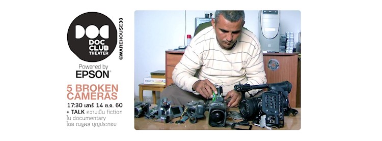 Doc Club Theater : 5 Broken Cameras 'Fiction ใน Documentary' | Zipevent ...