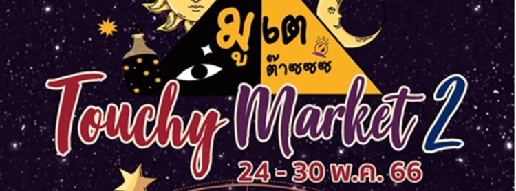 Touchy Market 2 : มูเตต๊าชชช | Zipevent - Inspiration Everywhere