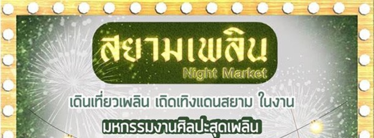 สยามเพลิน Night Market | Zipevent - Inspiration Everywhere