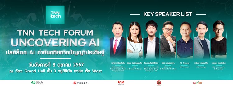 TNN Tech Forum 2024: Uncovering AI ปลดล็อค AI กำหนดทิศทางปัญญาประดิษฐ์ | Zipevent - Inspiration ...