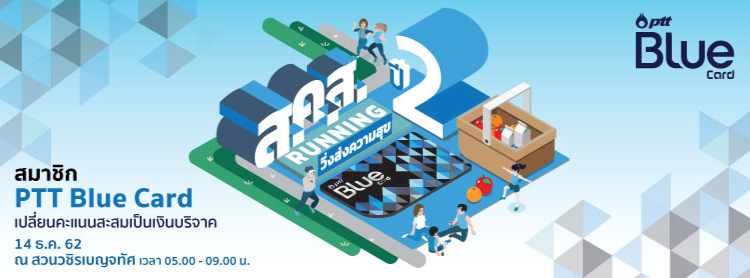PTT Blue Card วิ่งส่งความสุขปี 2 | Zipevent - Inspiration Everywhere