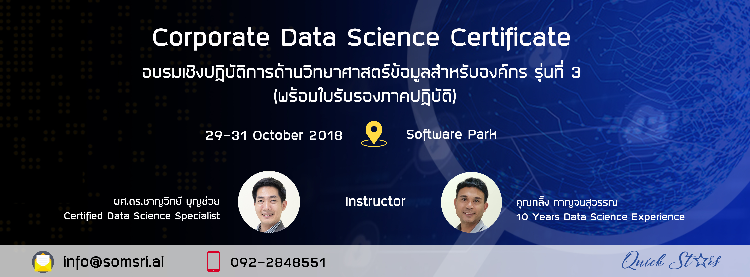 Corporate Data Science Certificate อบรมเชิงปฏิบัติการด้านวิทยาศาสตร์ ...