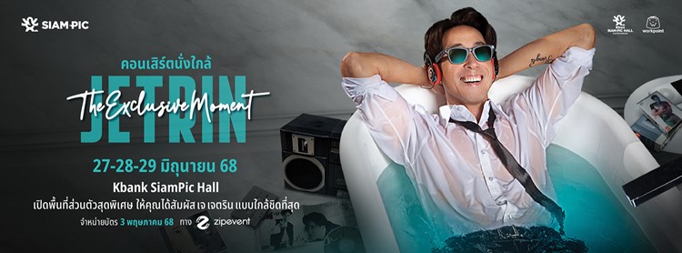 คอนเสิร์ตนั่งใกล้ J E T R I N The Exclusive Moment | Zipevent ...
