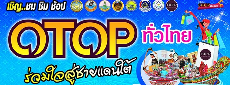 OTOP ทั่วไทย ร่วมใจสู่ชายแดนใต้ | Zipevent - Inspiration Everywhere