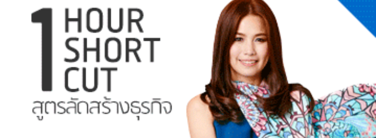 1 Hour Shortcut สูตรลัดสร้างธุรกิจ รุ่น 4 | Zipevent - Inspiration ...