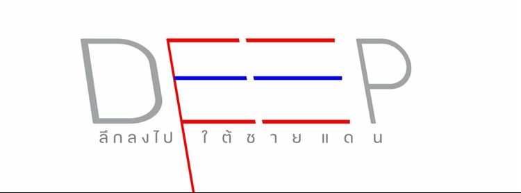 Deep South: ลึกลงไป ใต้ชายแดน | Zipevent - Inspiration Everywhere