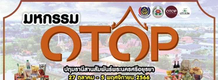 มหกรรม OTOP ปทุมธานีสานสัมพันธ์พระนครศรีอยุธยา | Zipevent - Inspiration ...