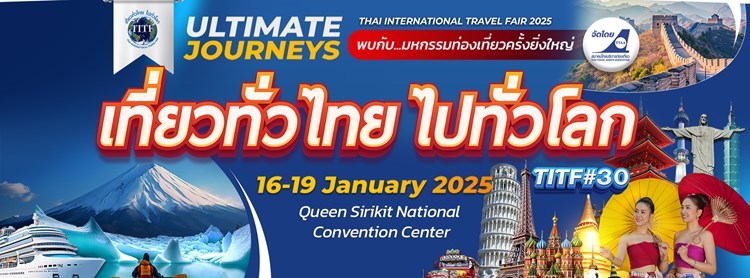 เที่ยวทั่วไทย ไปทั่วโลก ครั้งที่ 30 TITF#30 | Zipevent - Inspiration Everywhere