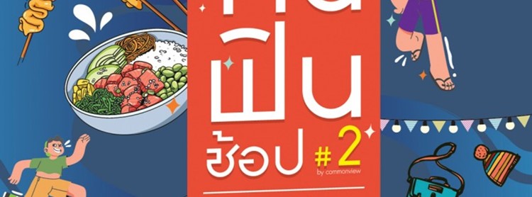 ตะลุยกิน ฟินช้อป | Zipevent - Inspiration Everywhere