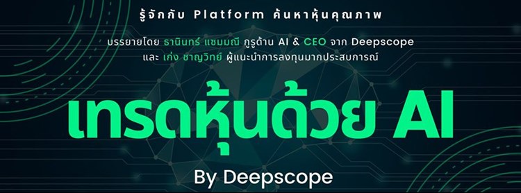 Deepscope LIVE : เทรดหุ้นด้วย AI | Zipevent - Inspiration Everywhere