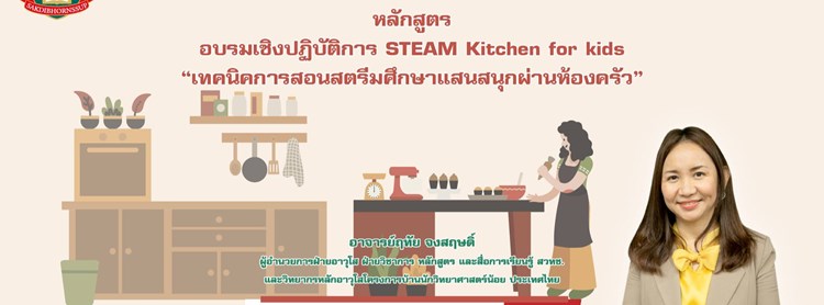 หลักสูตร อบรมเชิงปฏิบัติการ STEAM Kitchen for kids เทคนิคการสอนสตรีม ...