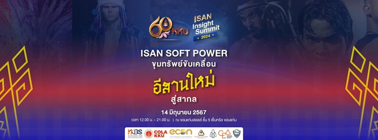 งานสัมมนาเศรษฐกิจอีสาน (ISAN Insight Summit 2024) “ISAN Soft Power ขุมทรัพย์ขับเคลื่อน “อีสาน ...