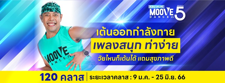 คลาสเต้นออกกำลังกาย Moove Dance ซีซั่น 5 | Zipevent - Inspiration Everywhere
